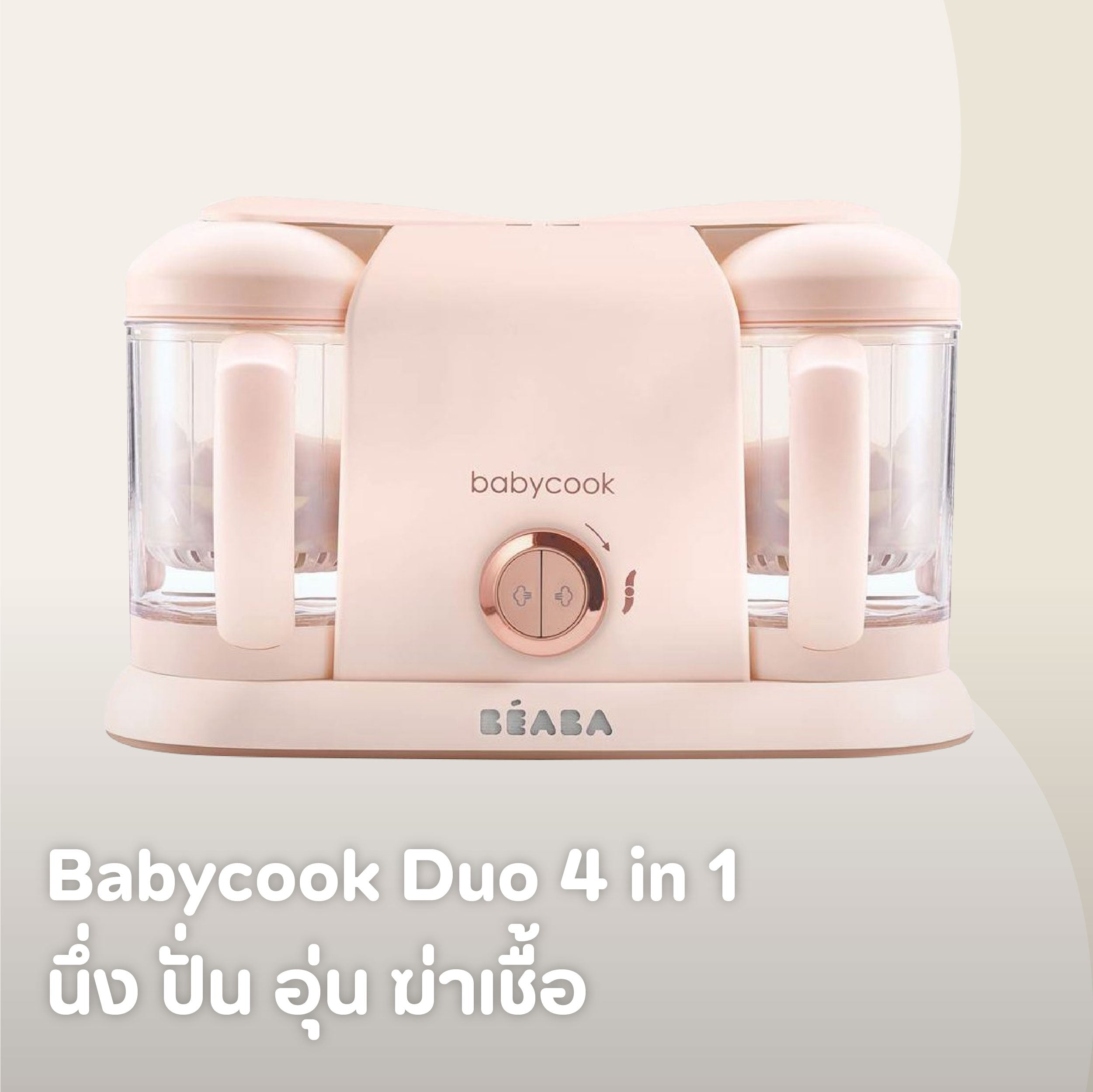 Beaba Babycook Duo 4 in 1 เครื่องนึ่งปั่นอาหารเด็กแบบ 2 โถ รวดเร็ว x2 ...