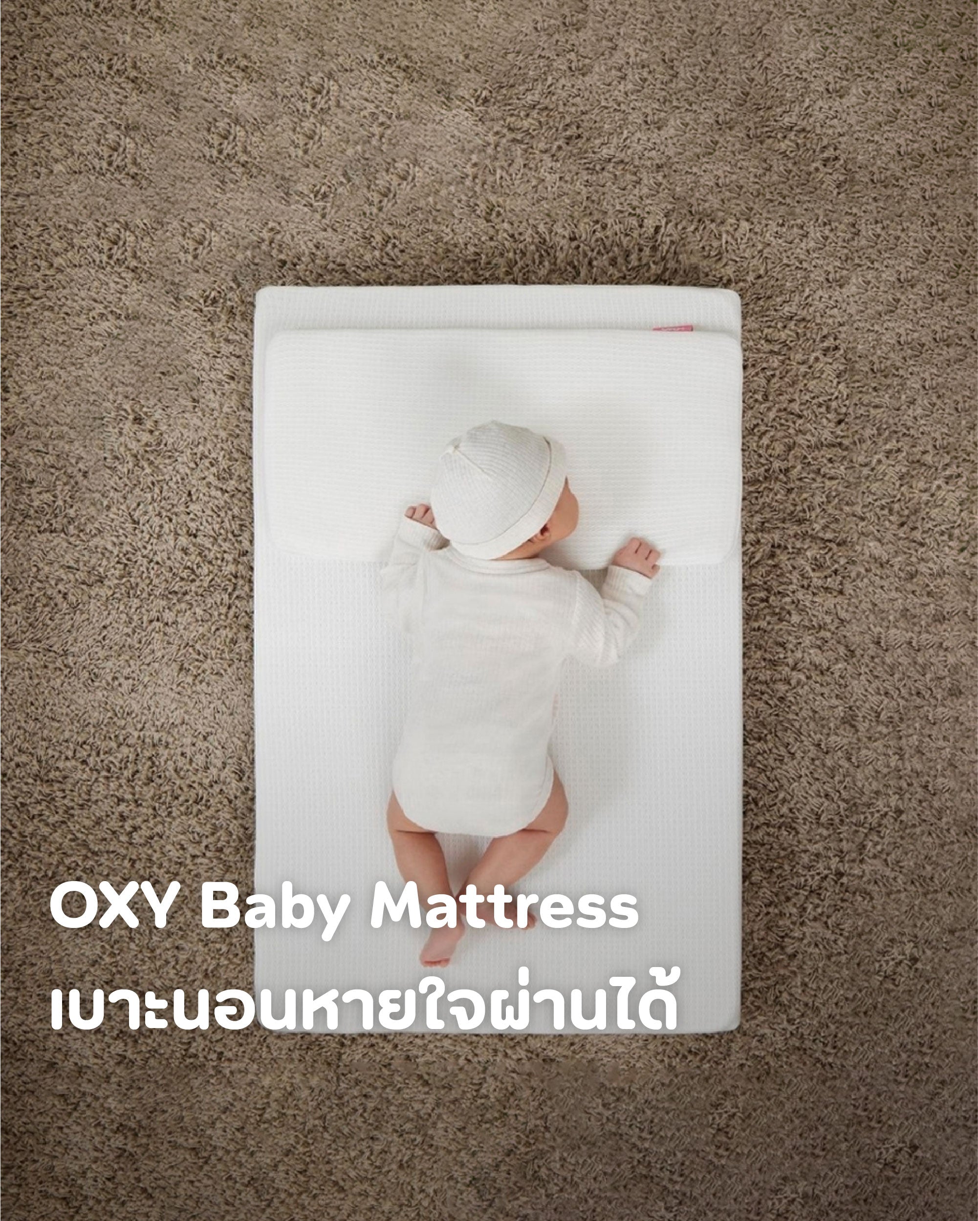 OXY Baby Mattress เบาะนอนหายใจผ่านได้มาตรฐานยุโรป นวัตกรรมเพื่อลูกน้อย ...
